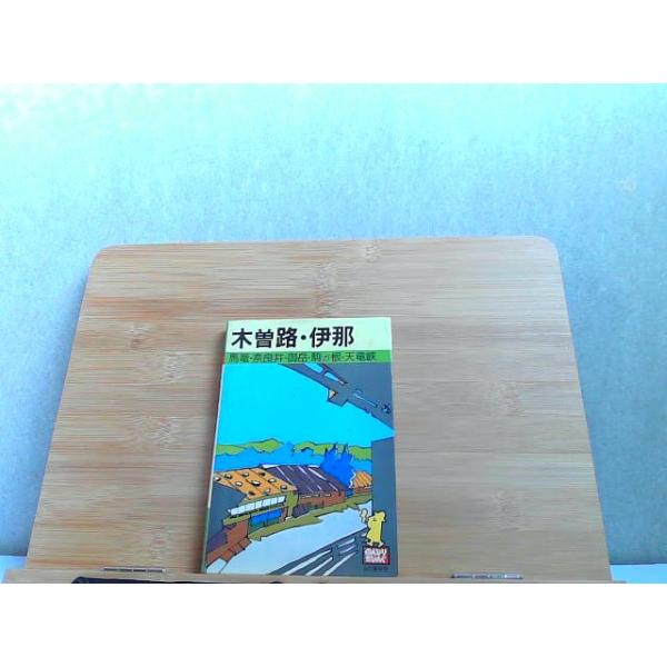 木曽路・伊那　たびんぐ8　55年版　ヤケ有 1980年1月1日 発行