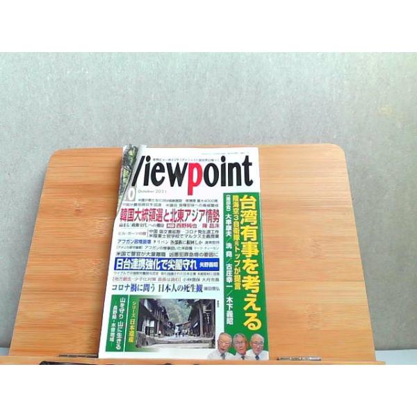 View point 2021年10月　折れ有 2021年9月20日 発行