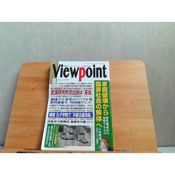 View point 2021年8月　歪み有 2021年7月20日 発行