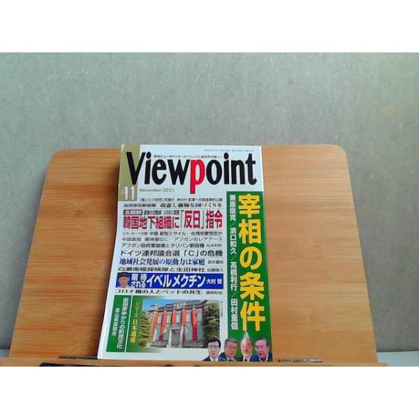 View point 2021年11月　歪み有 2021年10月20日 発行