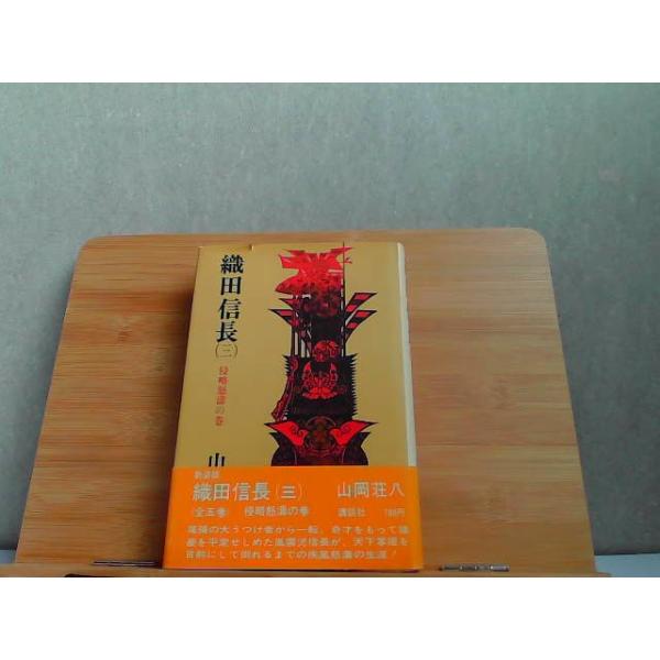 織田信長(三)　侵略怒濤の巻　カバーに多少の破れ有 1974年7月10日 発行