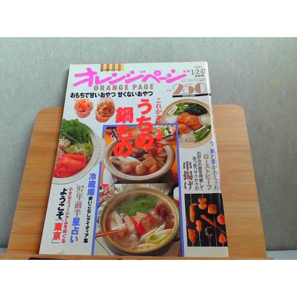 オレンジページ　1997年1/2・17合併号 1997年1月17日 発行