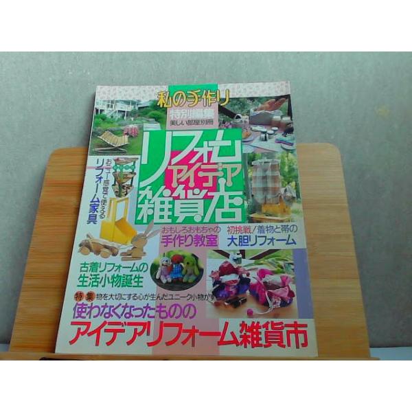 美しい部屋別冊　私の手作り特別編集　リフォームアイデア雑貨店　ヤケ有 1995年1月10日 発行
