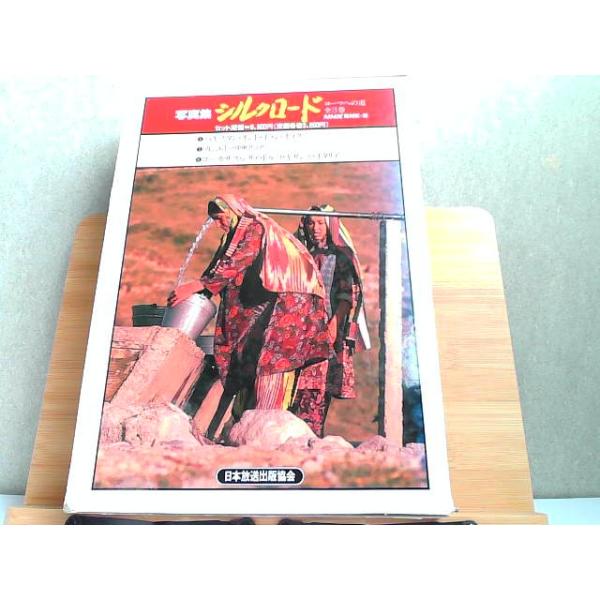 写真集シルクロード　ローマへの道　全3巻　4・5・6　外箱傷み・書込み・臭い有 1987年11月20日 発行