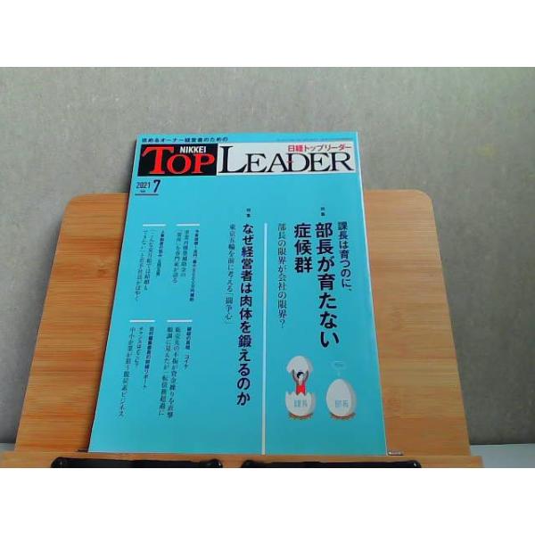 日経トップリーダー　2021年7月 2021年7月1日 発行