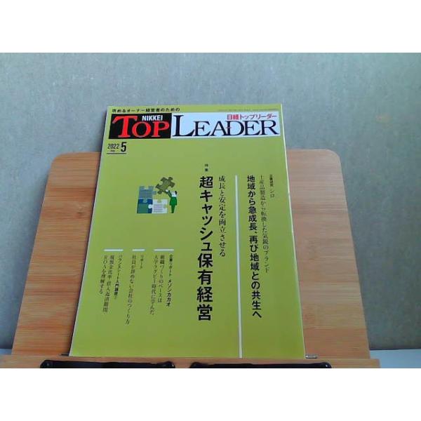 日経トップリーダー　2022年5月 2022年5月1日 発行
