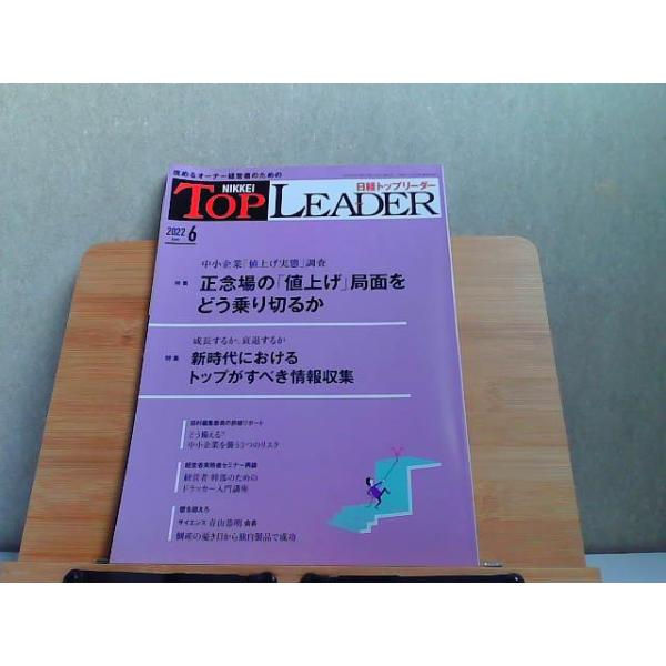 日経トップリーダー　2022年6月 2022年6月1日 発行