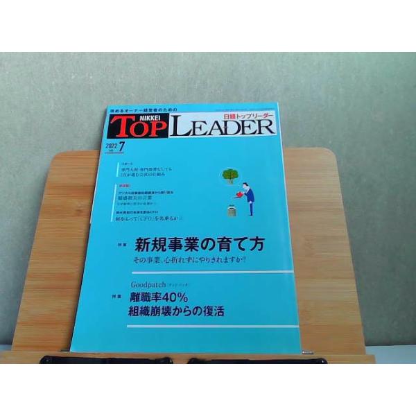 日経トップリーダー　2022年7月 2022年7月1日 発行