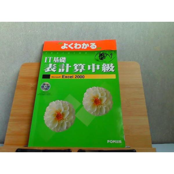 よくわかるIT基礎表計算中級　Microsoft Excel 2000　ヤケ有書込み印有 2004年10月4日 発行