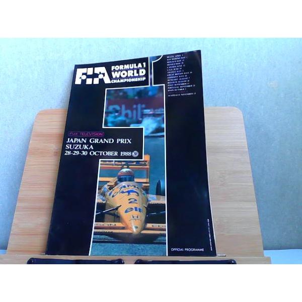 JAPAN GRAND PRIX SUZUKA 1988　ヤケ歪み有　発行年不明 2000年1月1日 発行
