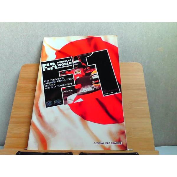 FUJI TELEVISION JAPANESE GRAND PRIX SUZUKA 1990　発行年不明 2000年1月1日 発行