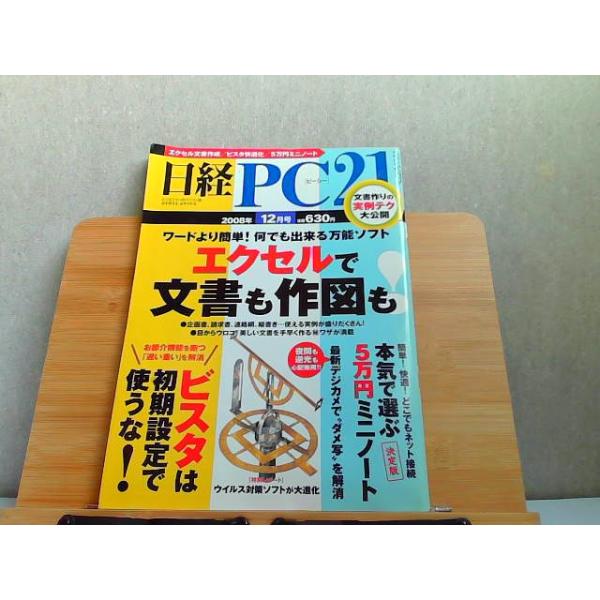 日経PC21 2008年12月号 2008年12月1日 発行