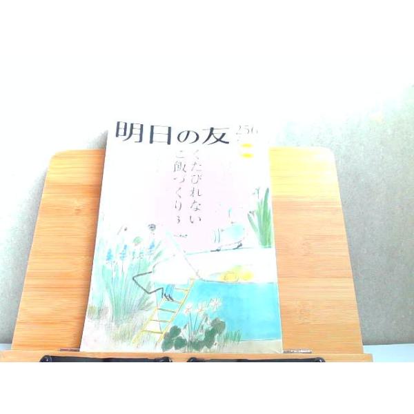明日の友　256　2022年早春 2022年3月1日 発行