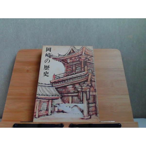 岡崎の歴史　傷み汚れ強シール?がし跡有 1976年3月31日 発行