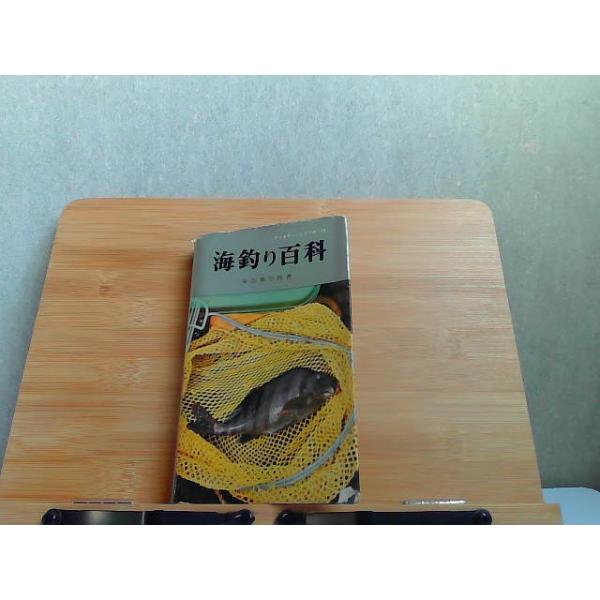 海釣り百科　アングラーシリーズ16　カバー破れ・書込みヤケ有 1963年12月20日 発行