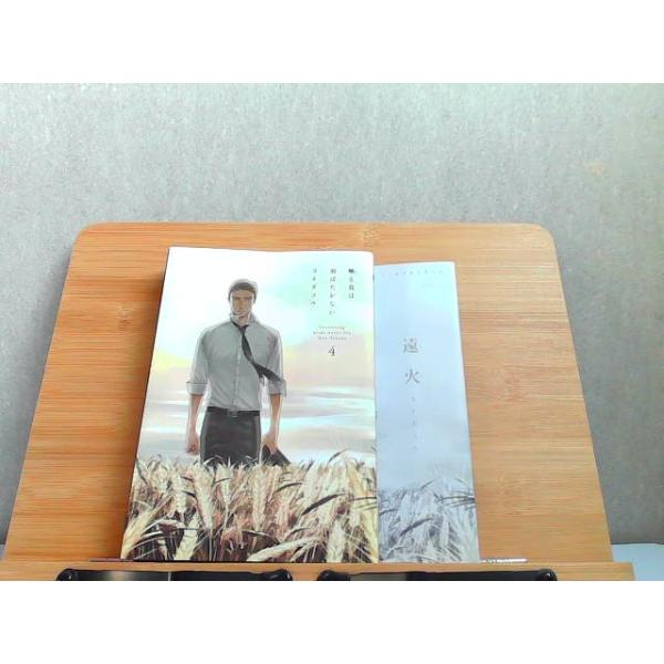 囀る鳥は羽ばたかない 4 初回限定版 2016年10月14日 発行