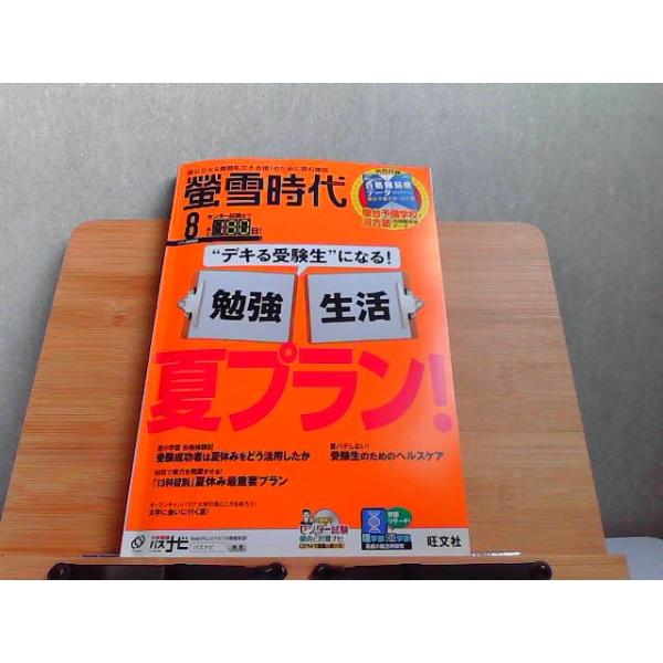 螢雪時代　2018年8月　特別付録なし 2018年7月14日 発行