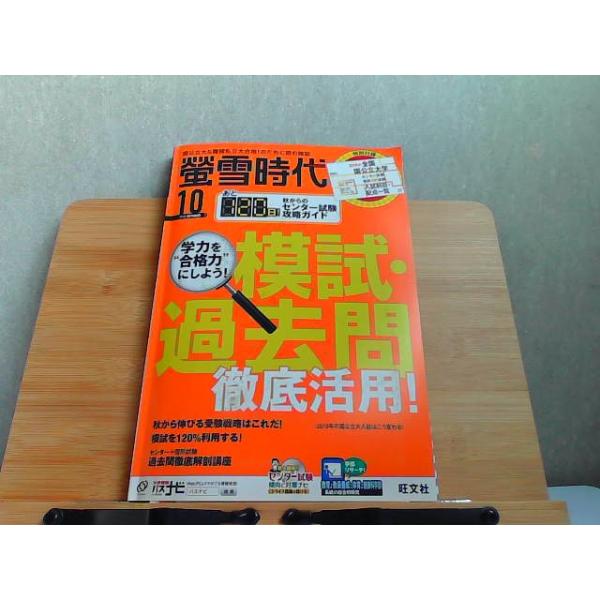 螢雪時代　2018年10月　特別付録なし 2018年9月14日 発行