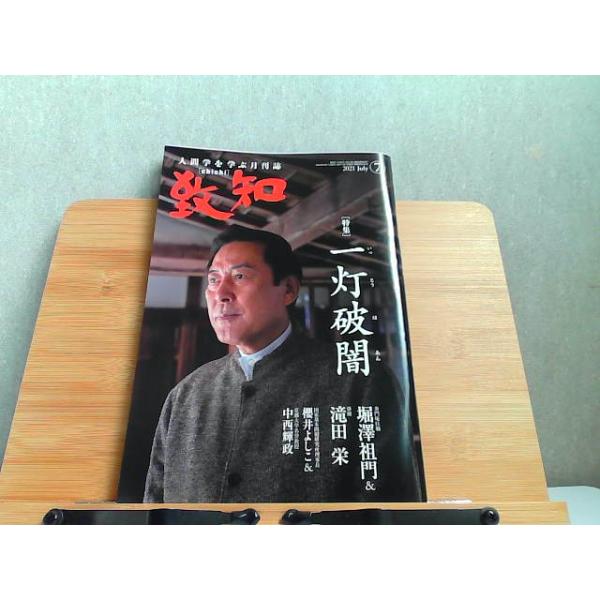 致知　2021年7月号 2021年6月1日 発行