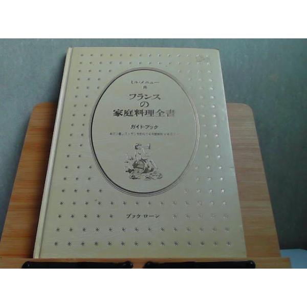 ミル・メニュー　フランスの家庭料理全書　ガイド・ブック 1977年4月10日 発行