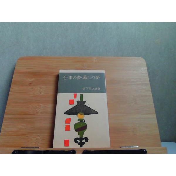 仕事の夢・暮しの夢　松下幸之助著　ヤケ・シミ・折れ・書込み・ライン引き有 1964年2月10日 発行