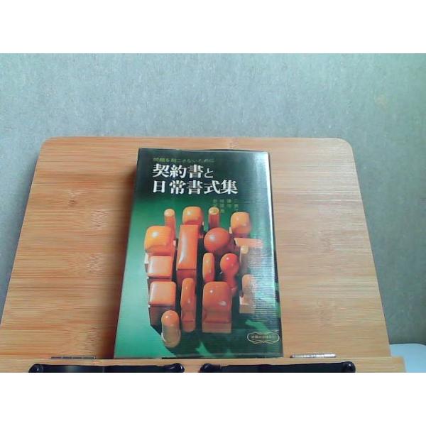 契約書と日常書式集　ヤケ・シミ・書込み・ライン引き有 1979年5月20日 発行