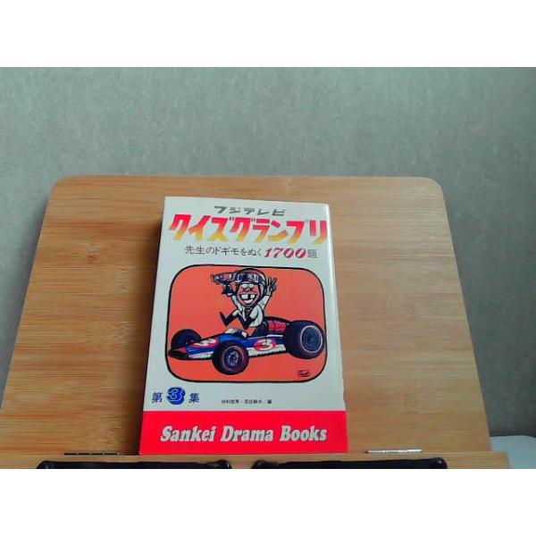 フジテレビ　クイズグランプリ　第3集　ヤケシミ有 1978年3月13日 発行