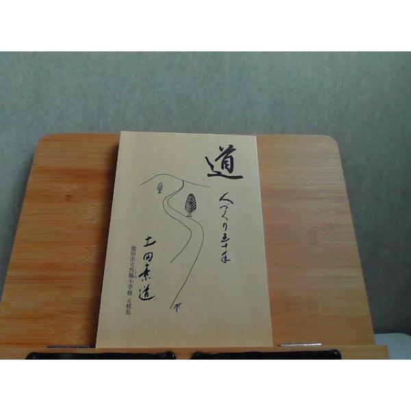 道　人づくり五十年　元校長・土田素道　書込み有 2001年12月15日 発行