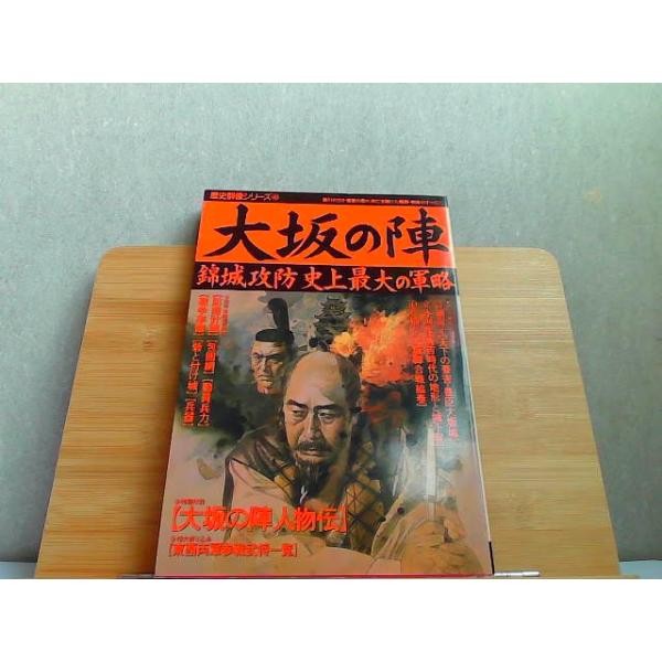歴史群像シリーズ40　大坂の陣　ヤケシミ有 1994年12月1日 発行
