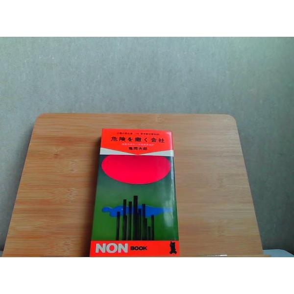 危険を撒く会社　ヤケ水濡れによるシミ書込み有 1970年12月15日 発行
