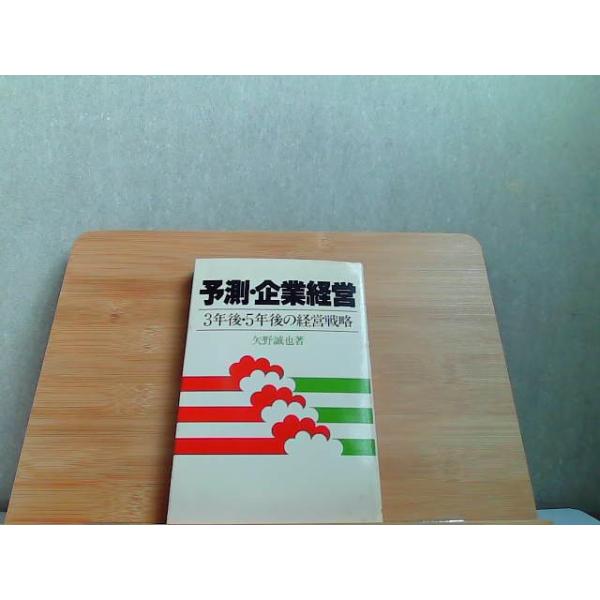 予測・企業経営　3年後・5年後の経営戦略　ヤケシミ折れライン引き有 1977年10月20日 発行