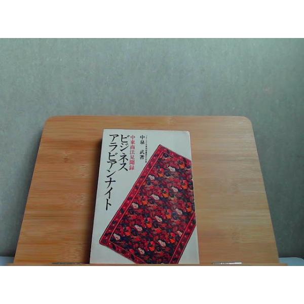 ビジネスアラビアンナイト　ヤケシミ書込み有 1977年12月10日 発行