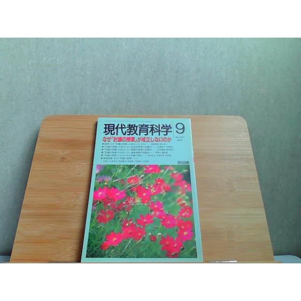 現代教育科学　1997年9月 1997年9月1日 発行
