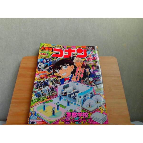 SUPERてれびくん　名探偵コナンファンブック2022　ふろく無し 2022年4月13日 発行