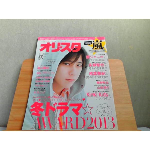 オリスタ　2013年3/18 2013年3月18日 発行
