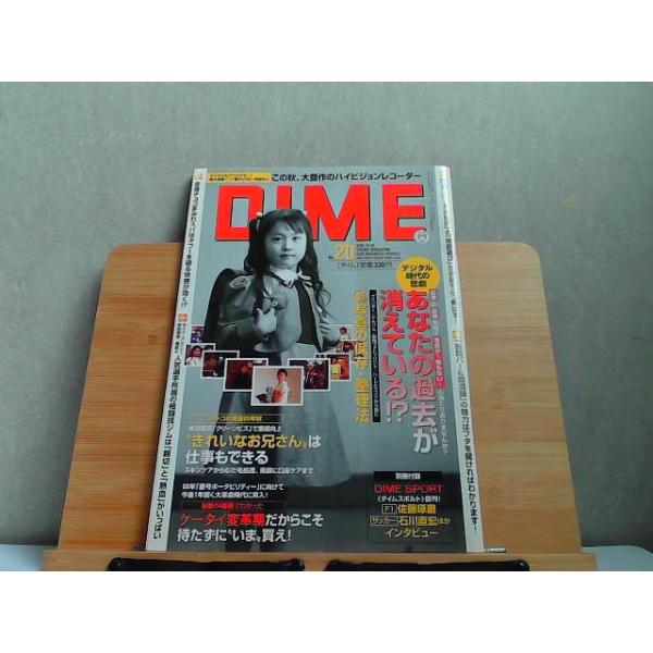 DIME　No.20　2005.10.20　ヤケ有 2005年10月20日 発行