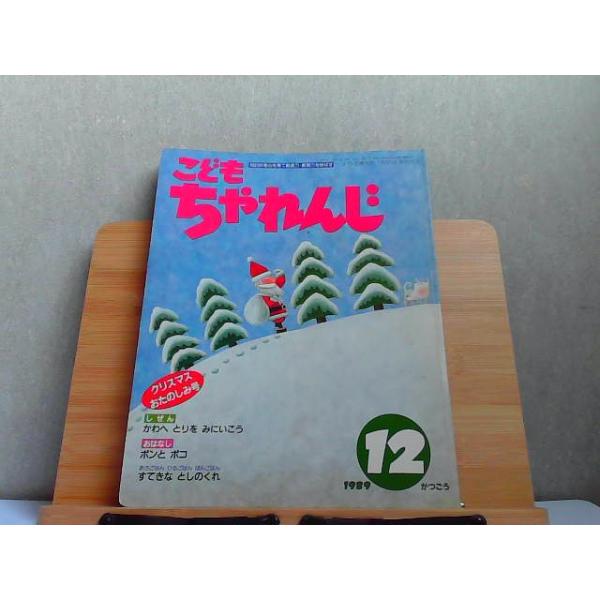 こどもちゃれんじ　4・5・6歳児用　1989年12月号　カセット無・はがき無し・汚れ有 1989年12月1日 発行