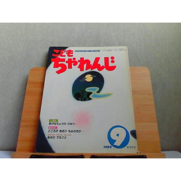 こどもちゃれんじ　4・5・6歳児用　1989年9月号　カセット無し・はがき無し・切り貼り・汚れ有 1989年9月1日 発行