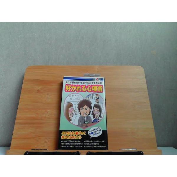好かれる心理術　サプライズBOOK　ヤケ有 2010年11月1日 発行