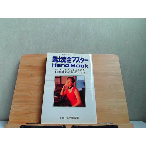 露出完全マスターHand Book　多少のシミ有 1995年5月20日 発行