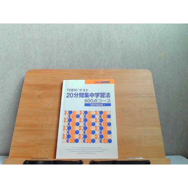 DHC通信講座　TOEICテスト20分間集中学習法600点コース　TEXTBOOK1　 2015年4月25日 発行