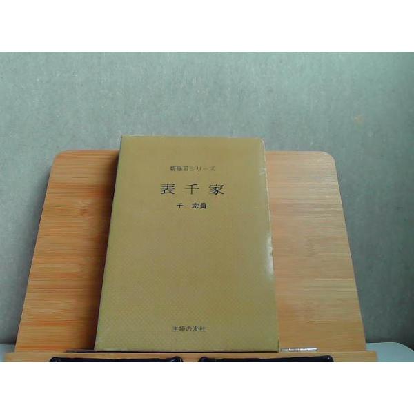 新独習シリーズ　表千家　外箱傷み・裏表紙マジック引き有 1974年11月5日 発行