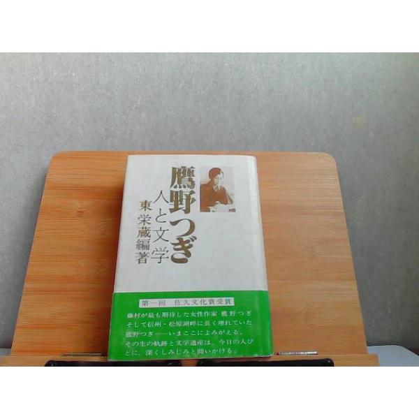 鷹野つぎ　人と文學　多少のシミ有 1983年7月1日 発行