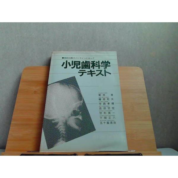 国試出題ガイドラインに沿って　小児歯科学テキスト　ヤケ・シミ有 1995年3月10日 発行