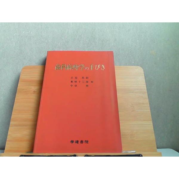 歯科麻酔学の手びき　書込み・小口にマジック引き有 1992年4月1日 発行