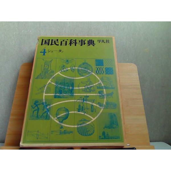 国民百科事典　4　平凡社　外箱汚れ傷み・破れ貼り付き汚れヤケ有 1967年2月10日 発行