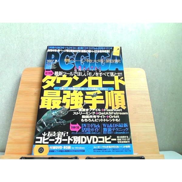PC・GIGA　2007年7月　別冊付録・付録DVD-ROM無し 2007年7月1日 発行