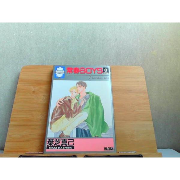 常春BOYS　3　 1996年1月24日 発行