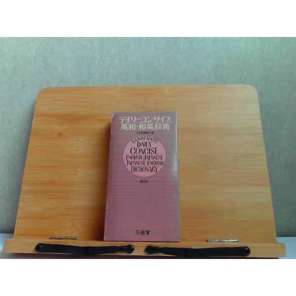 デイリーコンサイス英和・和英辞典　外箱ヤケ有 1983年9月1日 発行