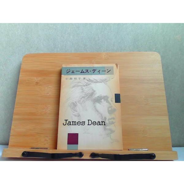 ジェームス・ディーン　小森和子著　カバー破れ・ヤケシミ書き込み有 1956年12月20日 発行